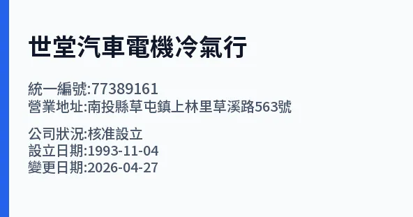 世堂汽車電機冷氣行的照片-統編 77389161(南投縣) 公司登記資料與營業項目詳細圖表