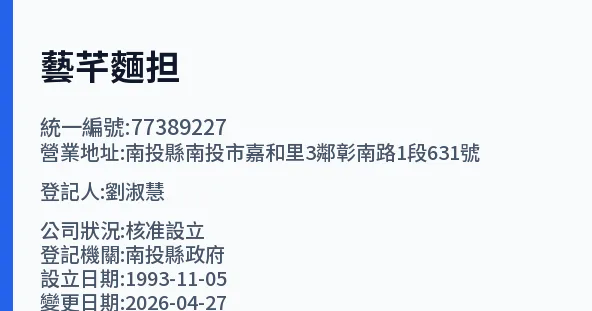 藝芊麵担的照片-統編 77389227(南投縣) 公司登記資料與營業項目詳細圖表