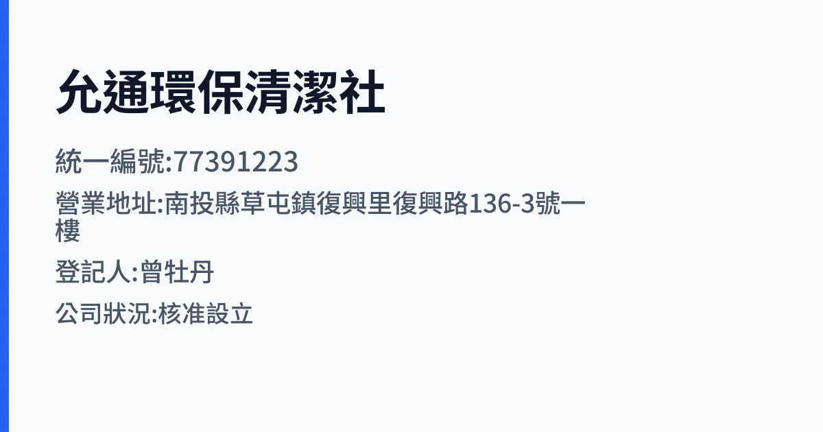 允通環保清潔社 - 統編 77391223(南投縣) 公司登記資料與營業項目詳細圖表
