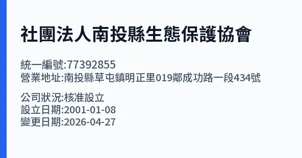 社團法人南投縣生態保護協會的照片-統編 77392855(南投縣) 公司登記資料與營業項目詳細圖表