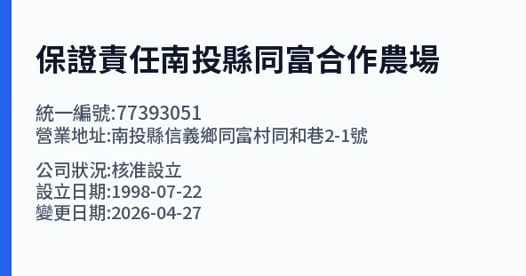 保證責任南投縣同富合作農場的照片-統編 77393051(南投縣) 公司登記資料與營業項目詳細圖表