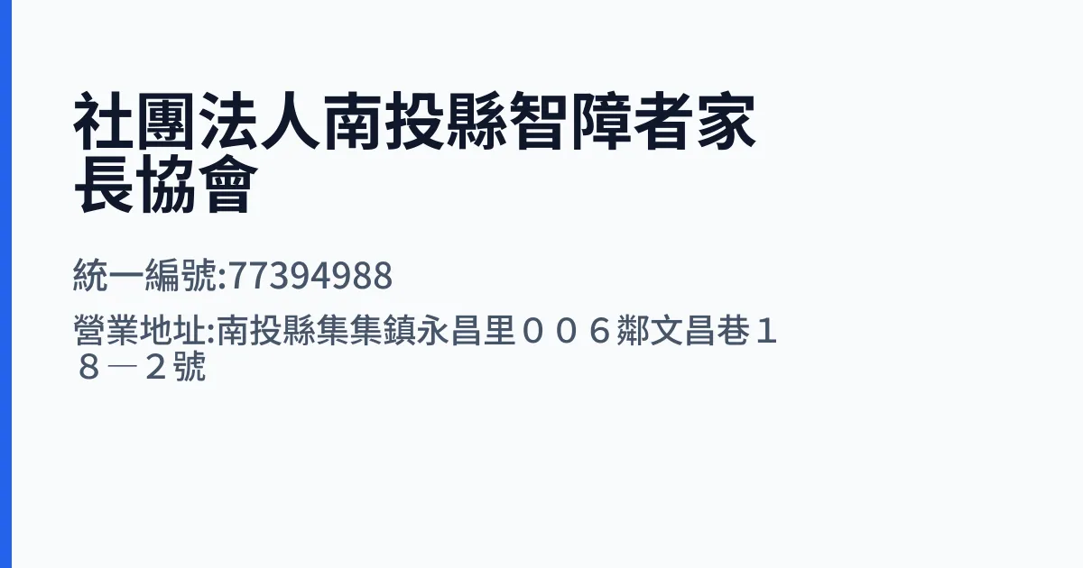 社團法人南投縣智障者家長協會 - 統編 77394988(南投縣) 公司登記資料與營業項目詳細圖表