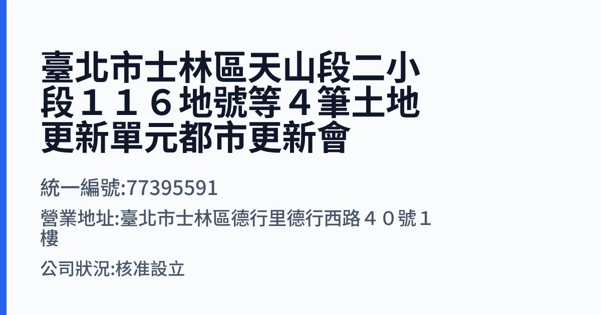 臺北市士林區天山段二小段１１６地號等４筆土地更新單元都市更新會 - 統編 77395591(臺北市) 公司登記資料與營業項目詳細圖表