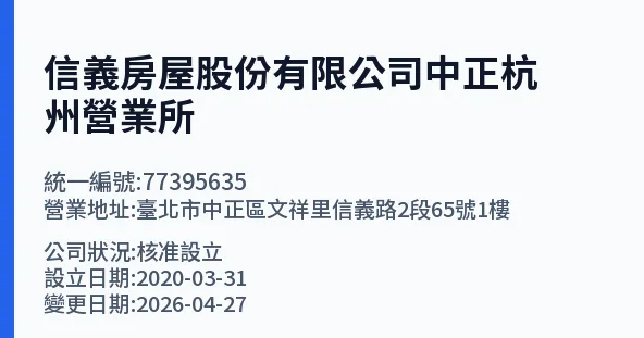 信義房屋股份有限公司中正杭州營業所的照片-統編 77395635(臺北市) 公司登記資料與營業項目詳細圖表