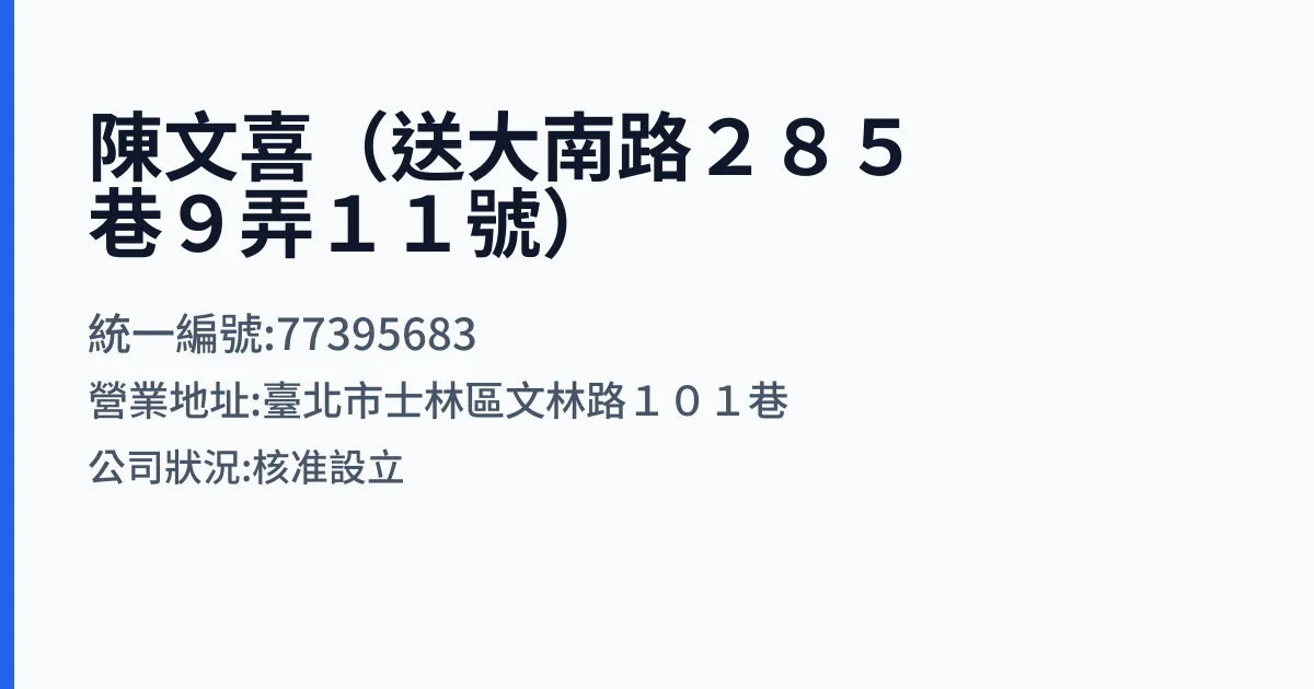 陳文喜(送大南路285巷9弄11號) - 統編 77395683(臺北市) 公司登記資料與營業項目詳細圖表