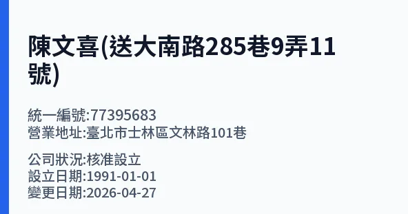 陳文喜(送大南路285巷9弄11號)的照片-統編 77395683(臺北市) 公司登記資料與營業項目詳細圖表