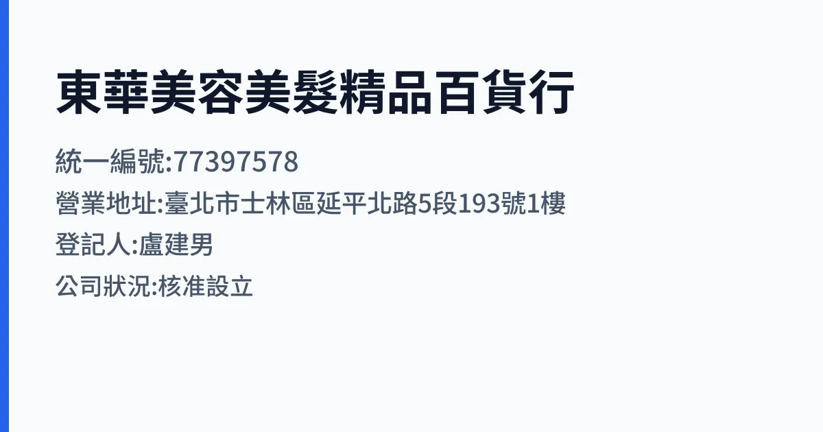 東華美容美髮精品百貨行 - 統編 77397578(臺北市) 公司登記資料與營業項目詳細圖表