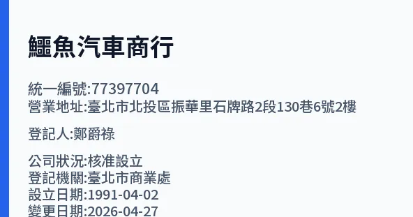 鱷魚汽車商行的照片-統編 77397704(臺北市) 公司登記資料與營業項目詳細圖表