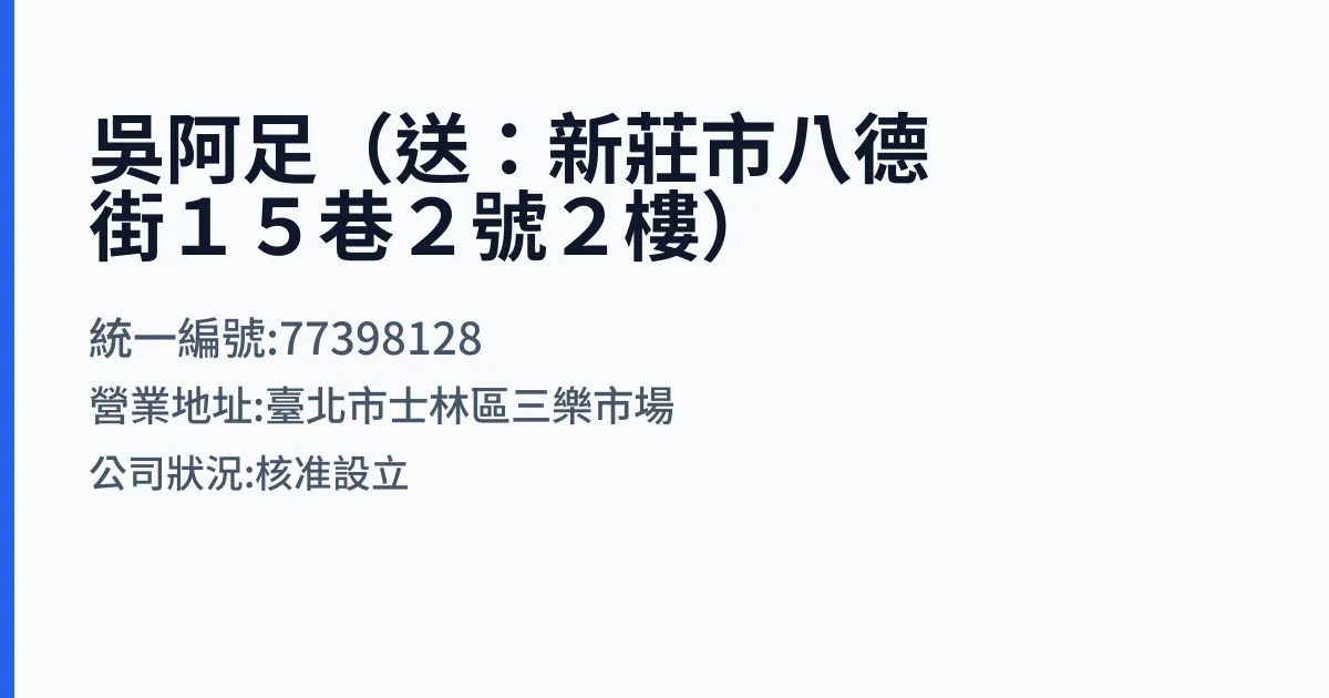 吳阿足（送：新莊市八德街１５巷２號２樓） - 統編 77398128(臺北市) 公司登記資料與營業項目詳細圖表