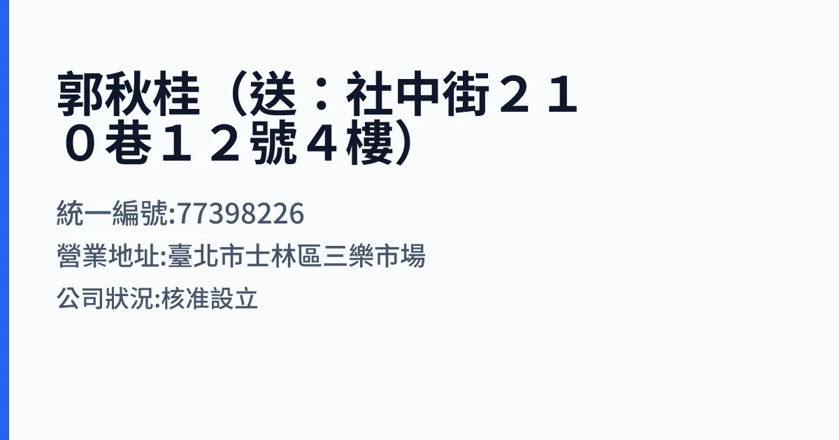郭秋桂（送：社中街２１０巷１２號４樓） - 統編 77398226(臺北市) 公司登記資料與營業項目詳細圖表