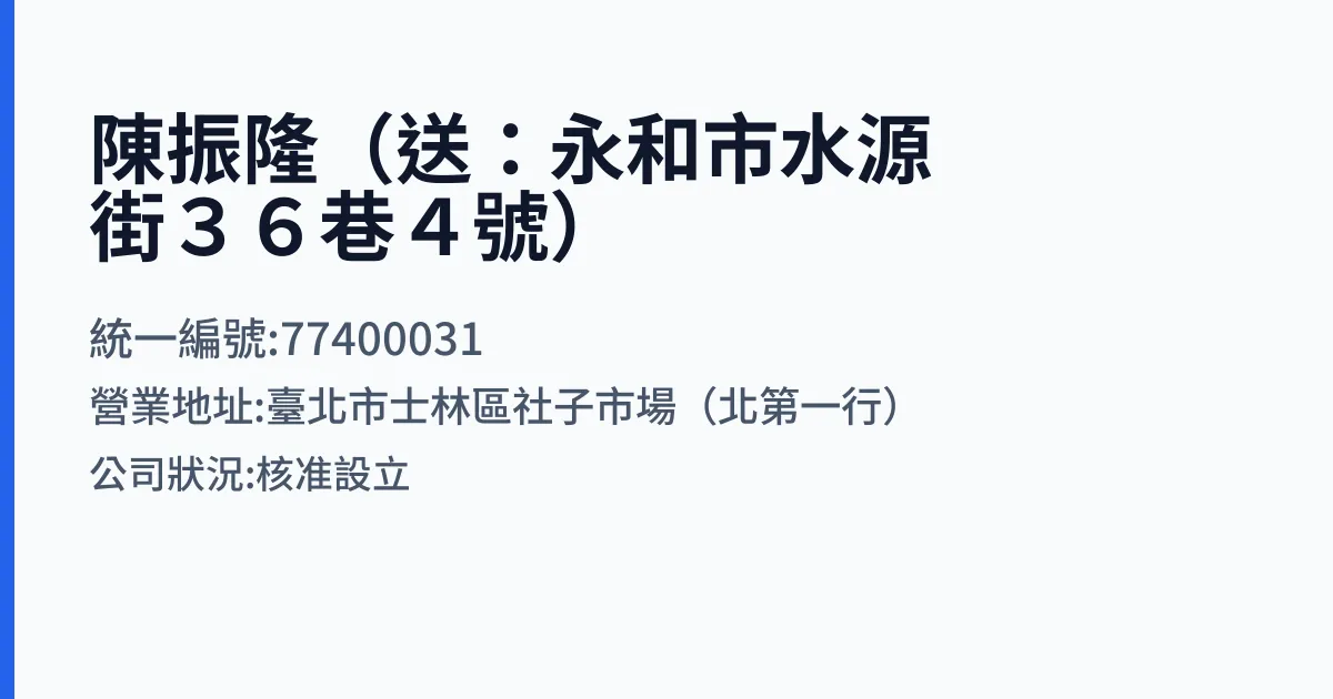 陳振隆（送：永和市水源街３６巷４號） - 統編 77400031(臺北市) 公司登記資料與營業項目詳細圖表