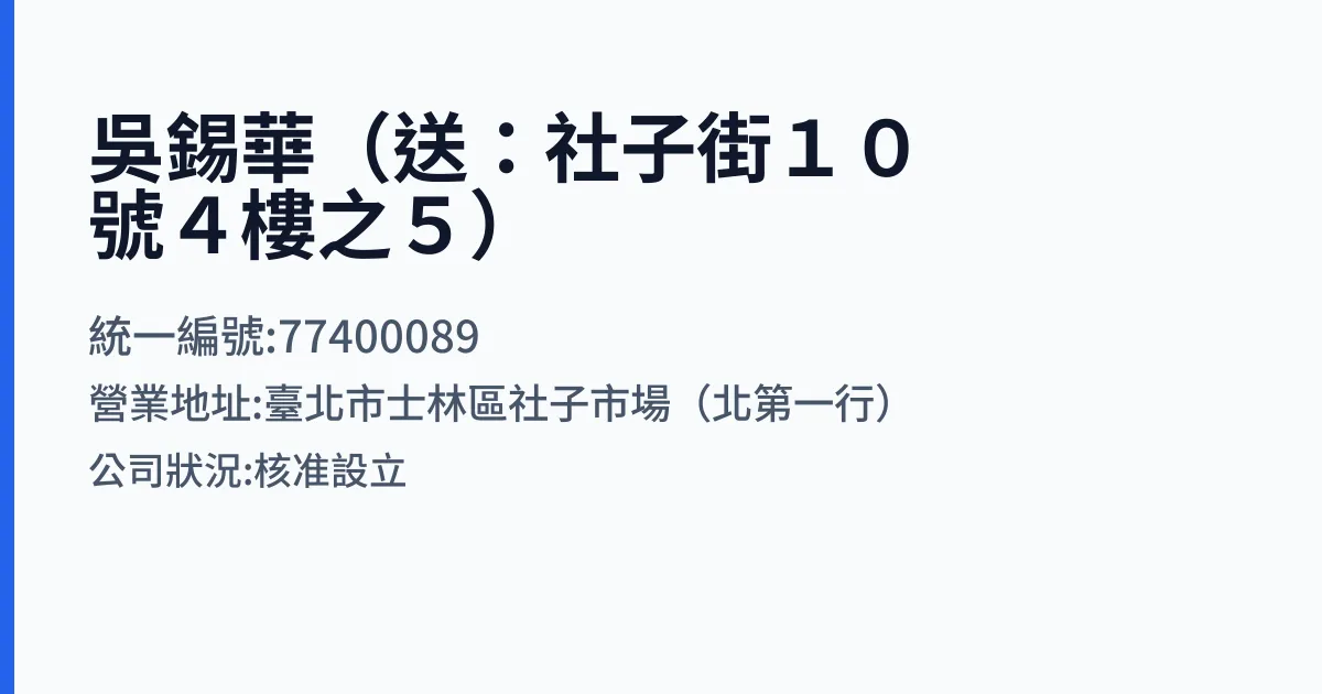 吳錫華(送:社子街10號4樓之5) - 統編 77400089(臺北市) 公司登記資料與營業項目詳細圖表