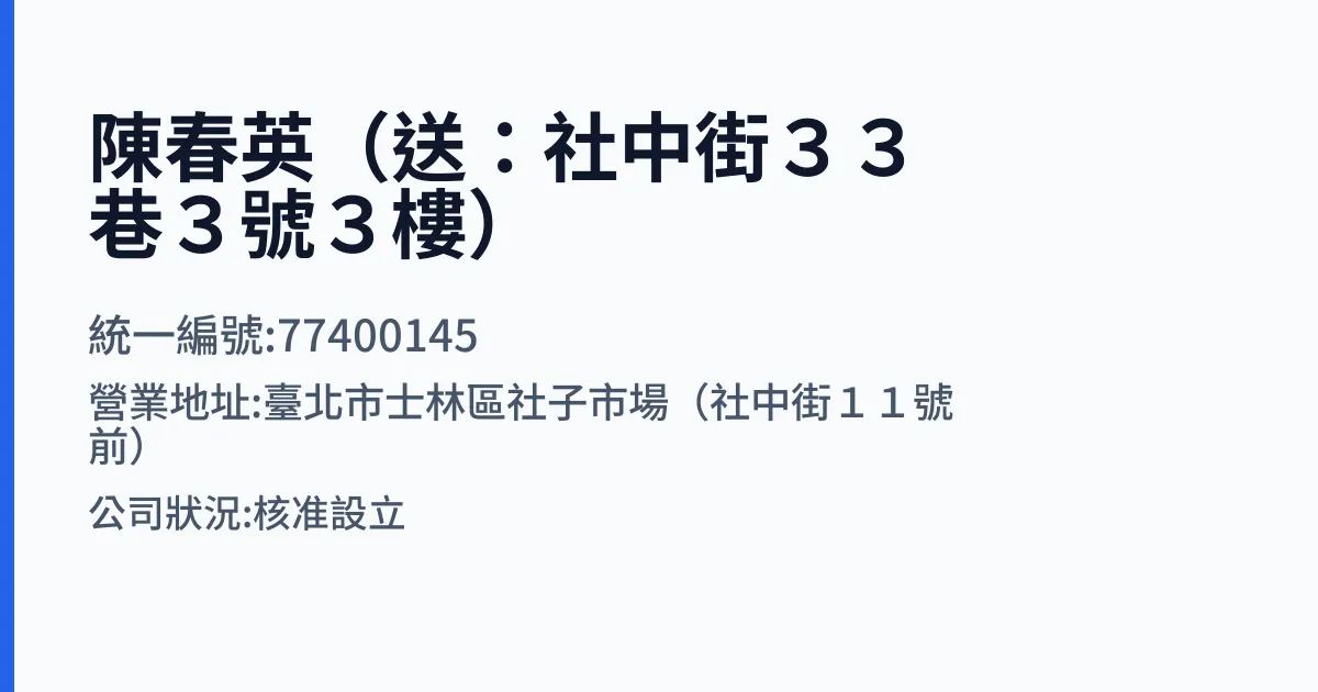 陳春英（送：社中街３３巷３號３樓） - 統編 77400145(臺北市) 公司登記資料與營業項目詳細圖表
