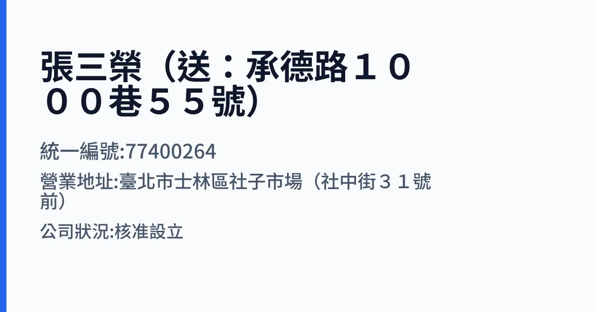 張三榮（送：承德路１０００巷５５號） - 統編 77400264(臺北市) 公司登記資料與營業項目詳細圖表