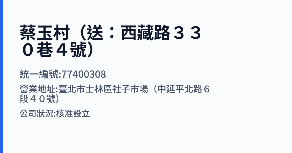 蔡玉村(送:西藏路330巷4號) - 統編 77400308(臺北市) 公司登記資料與營業項目詳細圖表