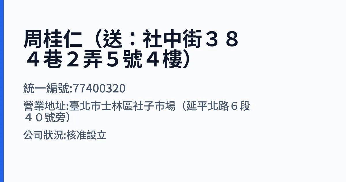 周桂仁(送:社中街384巷2弄5號4樓) - 統編 77400320(臺北市) 公司登記資料與營業項目詳細圖表