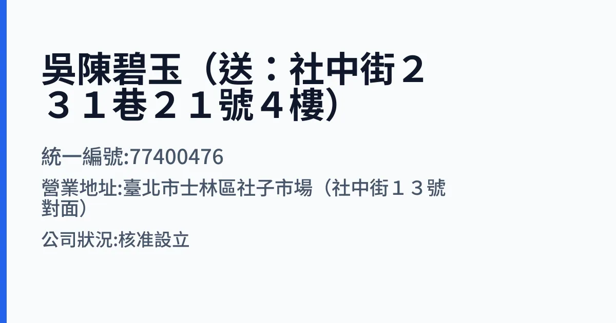 吳陳碧玉（送：社中街２３１巷２１號４樓） - 統編 77400476(臺北市) 公司登記資料與營業項目詳細圖表