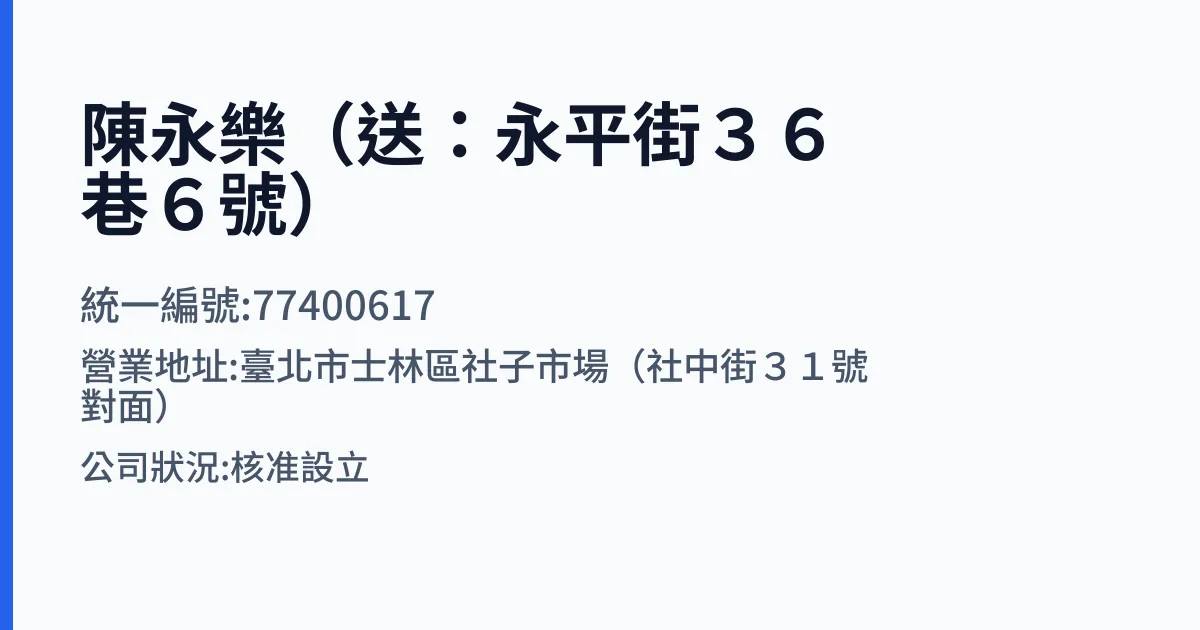 陳永樂（送：永平街３６巷６號） - 統編 77400617(臺北市) 公司登記資料與營業項目詳細圖表