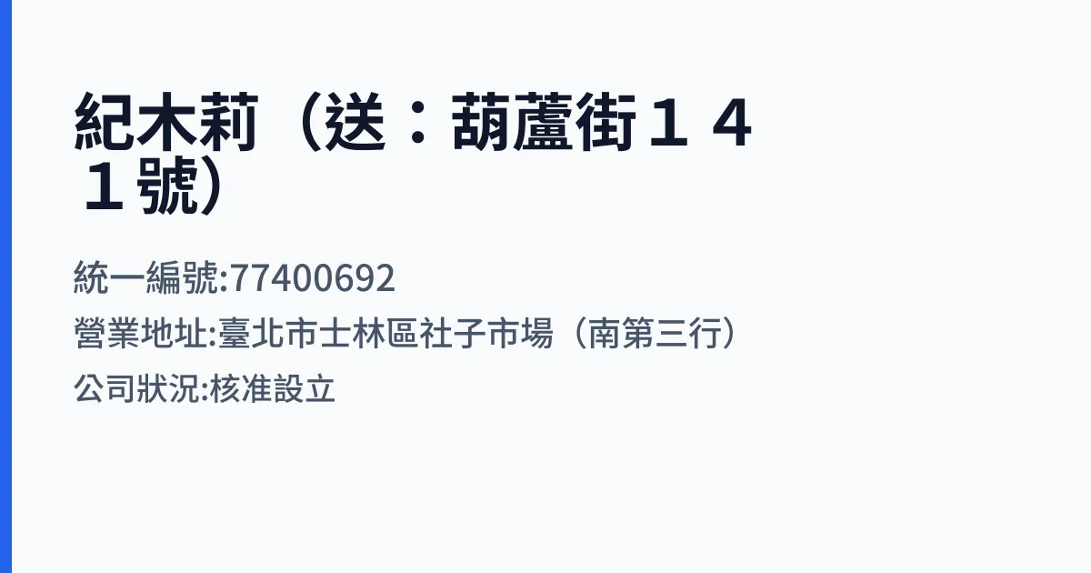 紀木莉(送:葫蘆街141號) - 統編 77400692(臺北市) 公司登記資料與營業項目詳細圖表