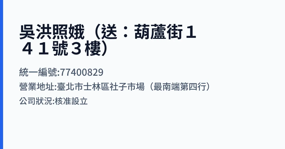 吳洪照娥（送：葫蘆街１４１號３樓） - 統編 77400829(臺北市) 公司登記資料與營業項目詳細圖表