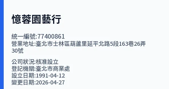 憶蓉園藝行的照片-統編 77400861(臺北市) 公司登記資料與營業項目詳細圖表