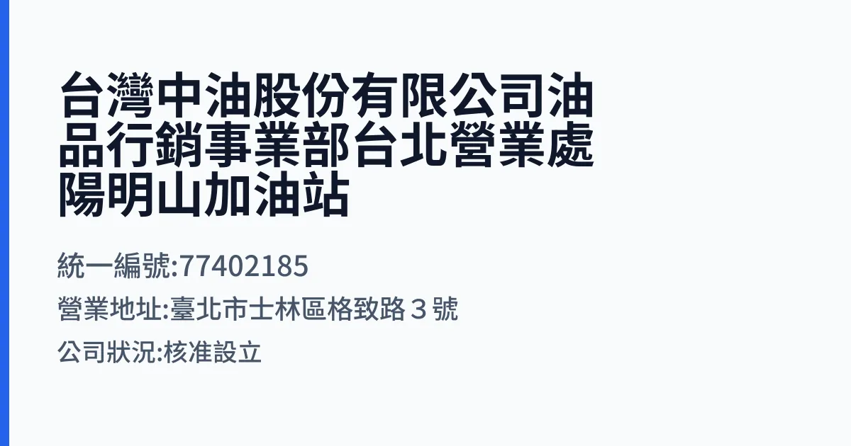 台灣中油股份有限公司油品行銷事業部台北營業處陽明山加油站 - 統編 77402185(臺北市) 公司登記資料與營業項目詳細圖表