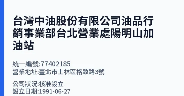 台灣中油股份有限公司油品行銷事業部台北營業處陽明山加油站的照片-統編 77402185(臺北市) 公司登記資料與營業項目詳細圖表