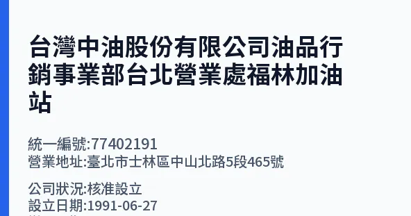 台灣中油股份有限公司油品行銷事業部台北營業處福林加油站的照片-統編 77402191(臺北市) 公司登記資料與營業項目詳細圖表