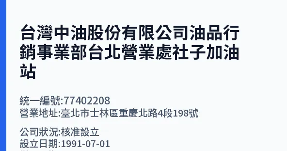 台灣中油股份有限公司油品行銷事業部台北營業處社子加油站的照片-統編 77402208(臺北市) 公司登記資料與營業項目詳細圖表