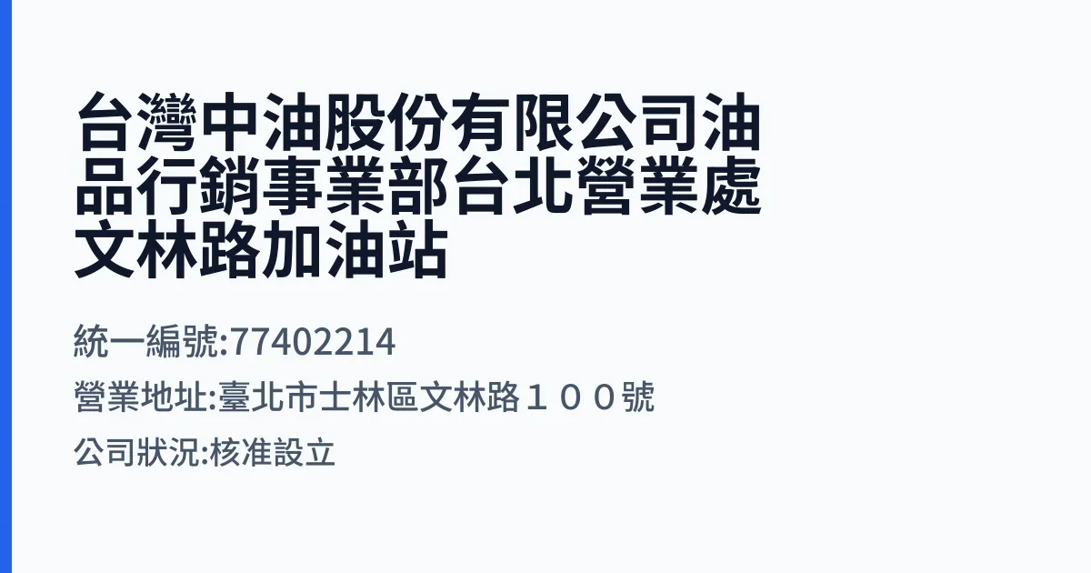 台灣中油股份有限公司油品行銷事業部台北營業處文林路加油站 - 統編 77402214(臺北市) 公司登記資料與營業項目詳細圖表