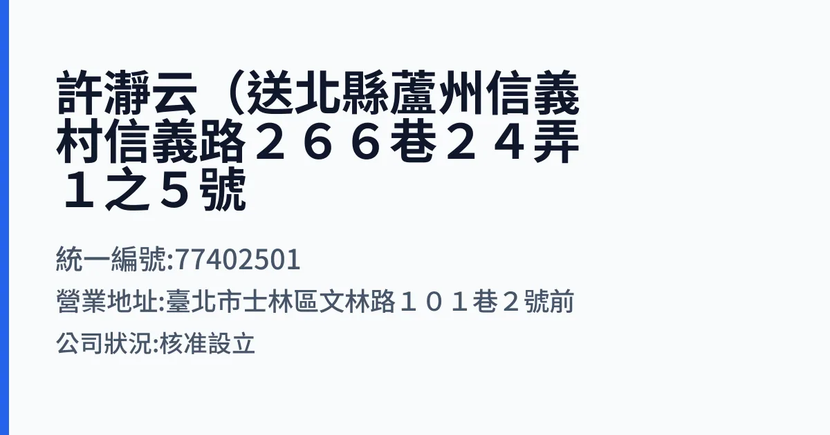 許瀞云（送北縣蘆州信義村信義路２６６巷２４弄１之５號 - 統編 77402501(臺北市) 公司登記資料與營業項目詳細圖表