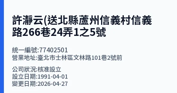 許瀞云(送北縣蘆州信義村信義路266巷24弄1之5號的照片-統編 77402501(臺北市) 公司登記資料與營業項目詳細圖表