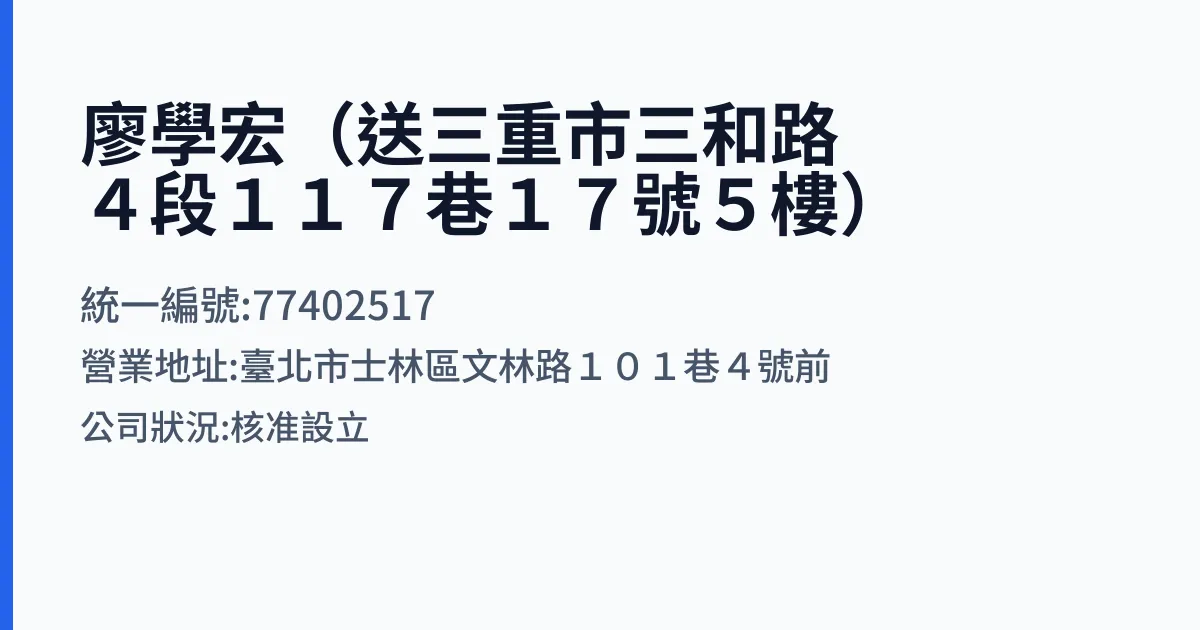 廖學宏（送三重市三和路４段１１７巷１７號５樓） - 統編 77402517(臺北市) 公司登記資料與營業項目詳細圖表