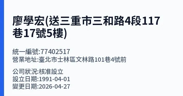 廖學宏(送三重市三和路4段117巷17號5樓)的照片-統編 77402517(臺北市) 公司登記資料與營業項目詳細圖表