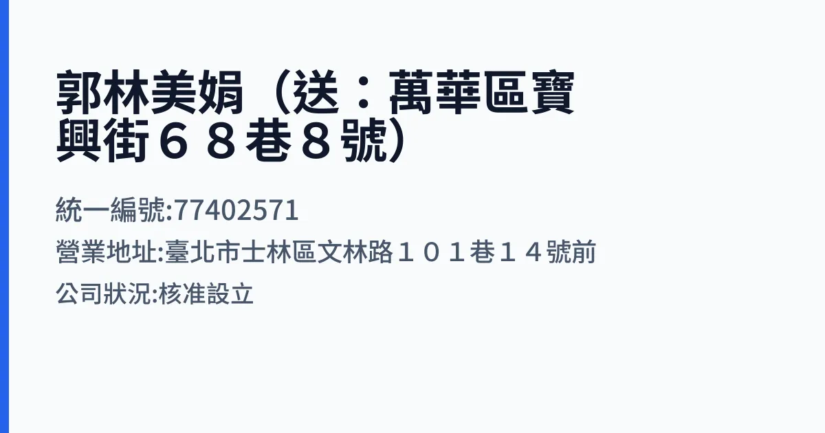 郭林美娟（送：萬華區寶興街６８巷８號） - 統編 77402571(臺北市) 公司登記資料與營業項目詳細圖表