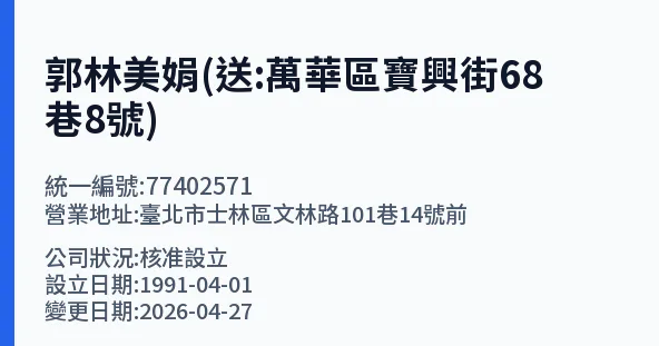 郭林美娟(送:萬華區寶興街68巷8號)的照片-統編 77402571(臺北市) 公司登記資料與營業項目詳細圖表