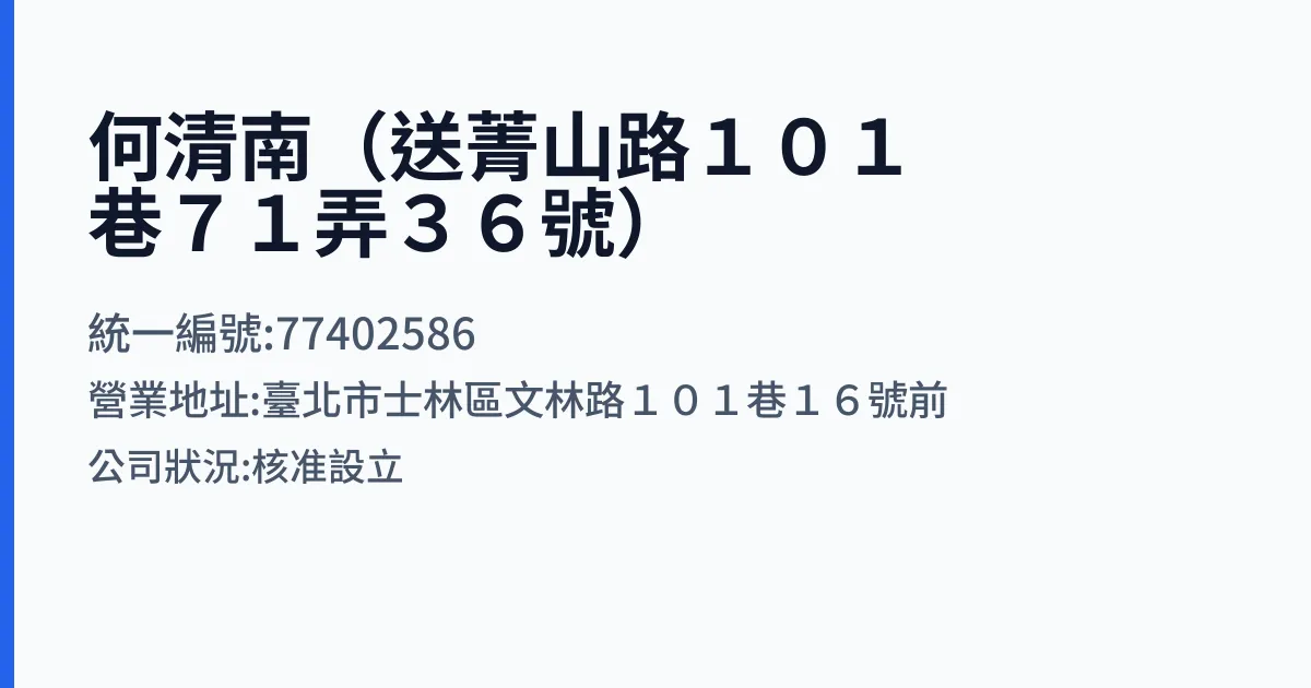 何清南(送菁山路101巷71弄36號) - 統編 77402586(臺北市) 公司登記資料與營業項目詳細圖表