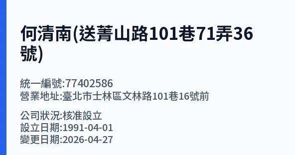 何清南(送菁山路101巷71弄36號)的照片-統編 77402586(臺北市) 公司登記資料與營業項目詳細圖表