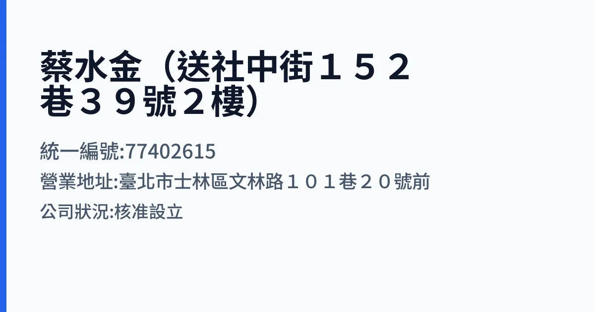 蔡水金（送社中街１５２巷３９號２樓） - 統編 77402615(臺北市) 公司登記資料與營業項目詳細圖表