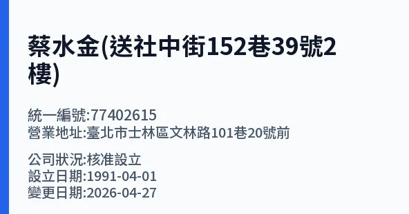 蔡水金(送社中街152巷39號2樓)的照片-統編 77402615(臺北市) 公司登記資料與營業項目詳細圖表