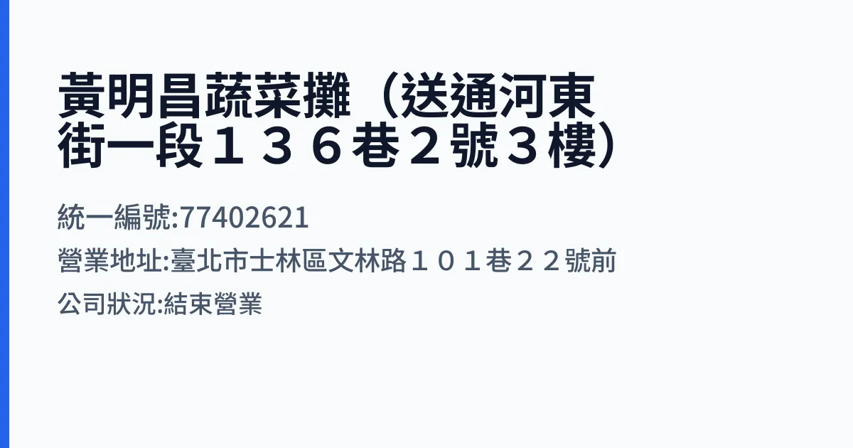 黃明昌蔬菜攤（送通河東街一段１３６巷２號３樓） - 統編 77402621(臺北市) 公司登記資料與營業項目詳細圖表