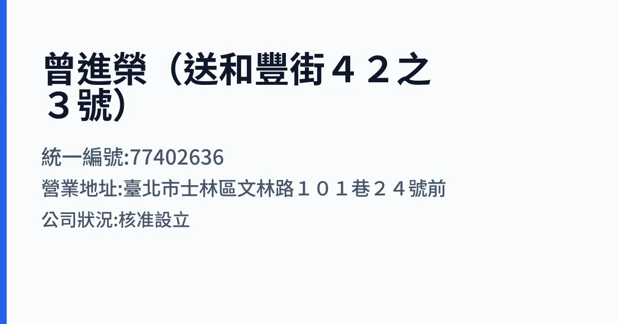 曾進榮（送和豐街４２之３號） - 統編 77402636(臺北市) 公司登記資料與營業項目詳細圖表