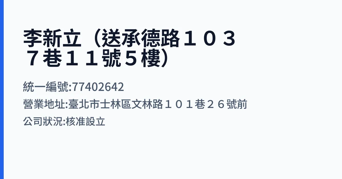 李新立（送承德路１０３７巷１１號５樓） - 統編 77402642(臺北市) 公司登記資料與營業項目詳細圖表