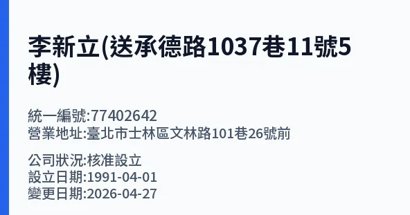 李新立(送承德路1037巷11號5樓)的照片-統編 77402642(臺北市) 公司登記資料與營業項目詳細圖表