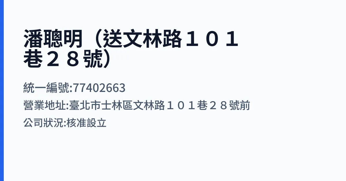 潘聰明（送文林路１０１巷２８號） - 統編 77402663(臺北市) 公司登記資料與營業項目詳細圖表
