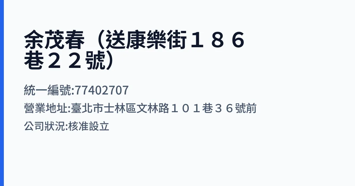 余茂春（送康樂街１８６巷２２號） - 統編 77402707(臺北市) 公司登記資料與營業項目詳細圖表