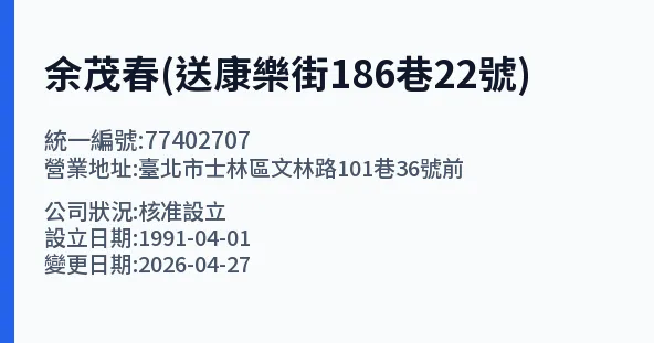 余茂春(送康樂街186巷22號)的照片-統編 77402707(臺北市) 公司登記資料與營業項目詳細圖表