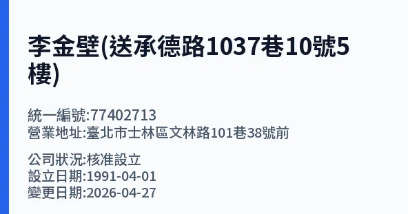 李金壁(送承德路1037巷10號5樓)的照片-統編 77402713(臺北市) 公司登記資料與營業項目詳細圖表