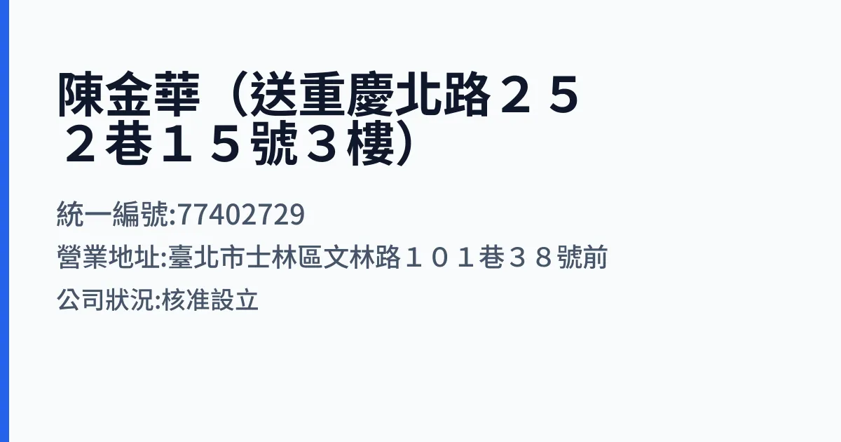 陳金華（送重慶北路２５２巷１５號３樓） - 統編 77402729(臺北市) 公司登記資料與營業項目詳細圖表