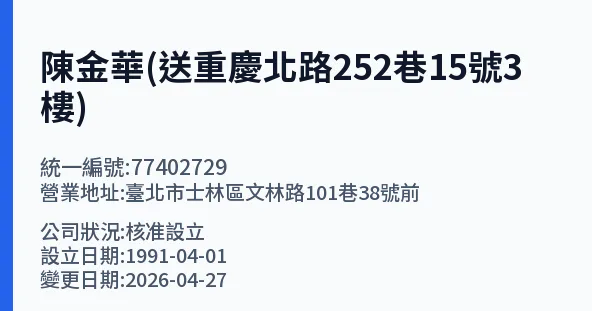 陳金華(送重慶北路252巷15號3樓)的照片-統編 77402729(臺北市) 公司登記資料與營業項目詳細圖表